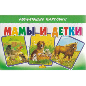 _ОбучКарточки(Литур)(европодв.) Мамы и детки (худ. Глушкова Н.)