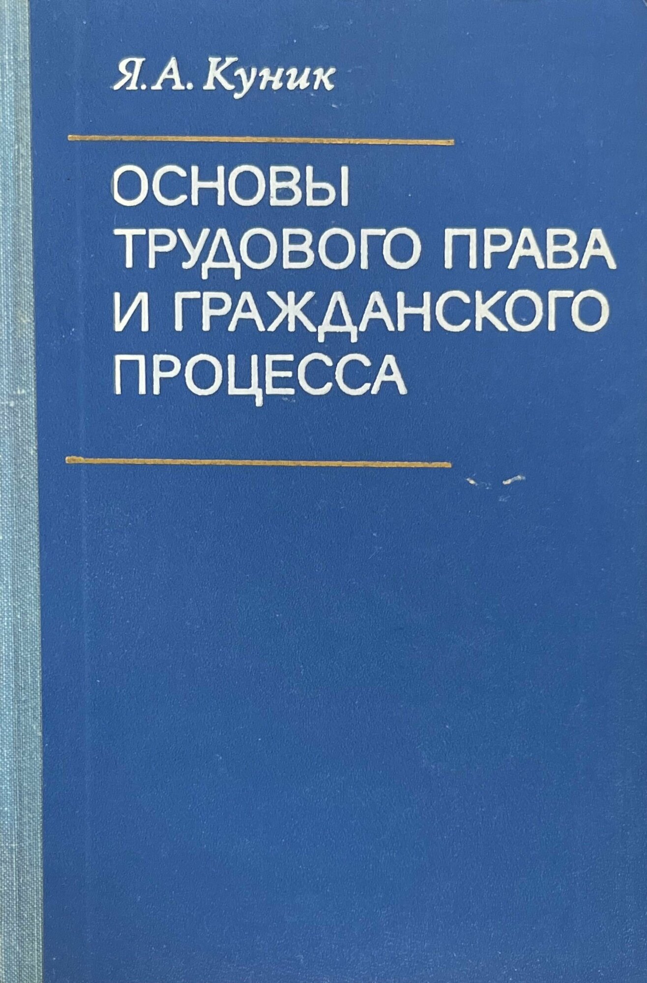 Основы трудового права и гражданского процесса 1974 г.