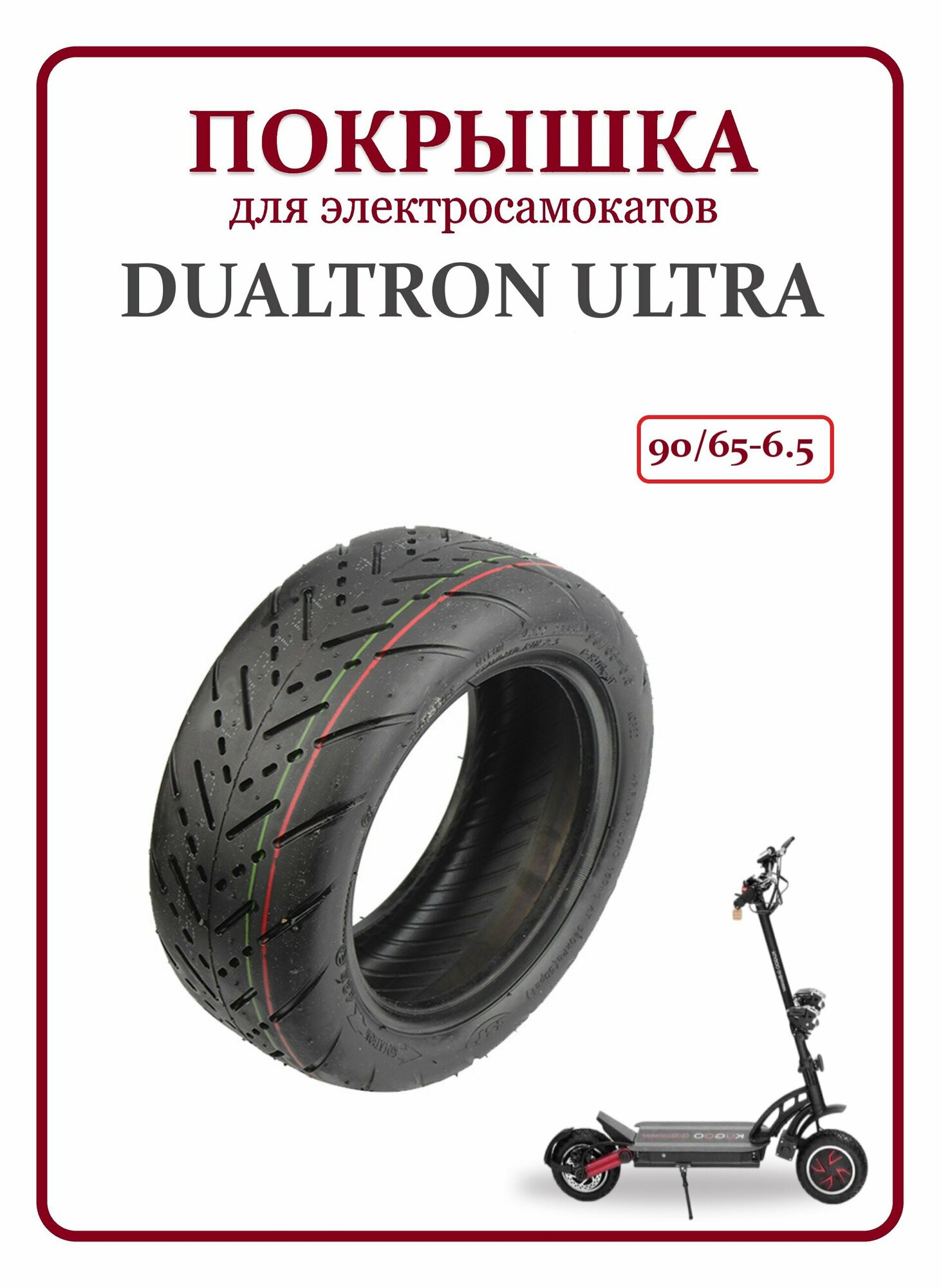 Покрышка для самоката Dualtron Ultra 11 шоссейная
