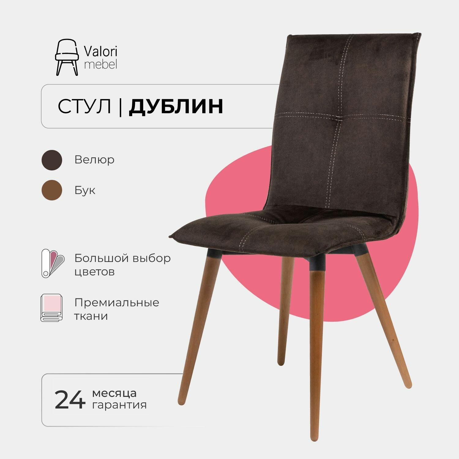 Стул для кухни Дублин Valori, Велюр коричневый, массив дерева - бук/темный лак, 1 шт.