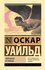 Тюремная исповедь / Уайльд О.