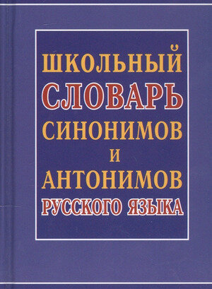 Словарь(ДСК)(тв)(м/ф) школьный синонимов, антонимов (сост. Шильнова Н. И.)