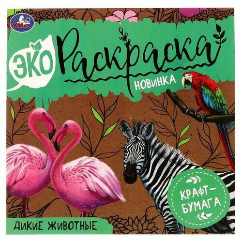 ЭкоРаскраска Дикие животные (крафт), (Умка, 2022), Обл, c.8