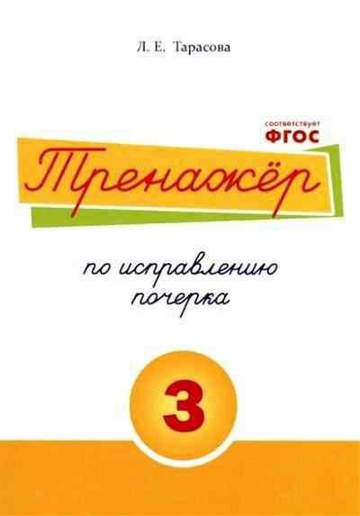 Тренажер по исправлению почерка Ч. 3 (Тарасова Л. Е.)