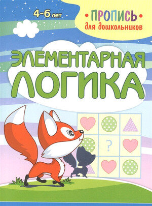 ПрописьДляДошк Элементарная логика 4-6лет (Шамакова Е. А.)