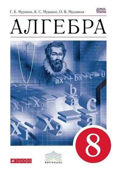 У. 8кл. Алгебра (Муравин Г. К, Муравин К. С, Муравина О. В; М: Дрофа,18) (вертикаль) Изд. 5-е, стереотип.
