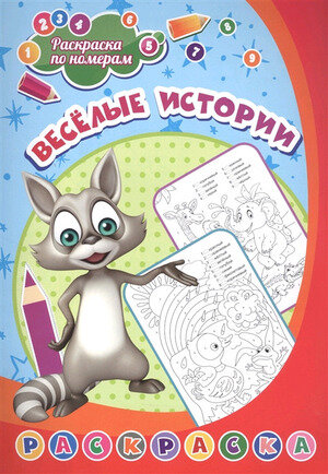Раскр(Учитель) РаскрПоНомерам Веселые истории (6668б)