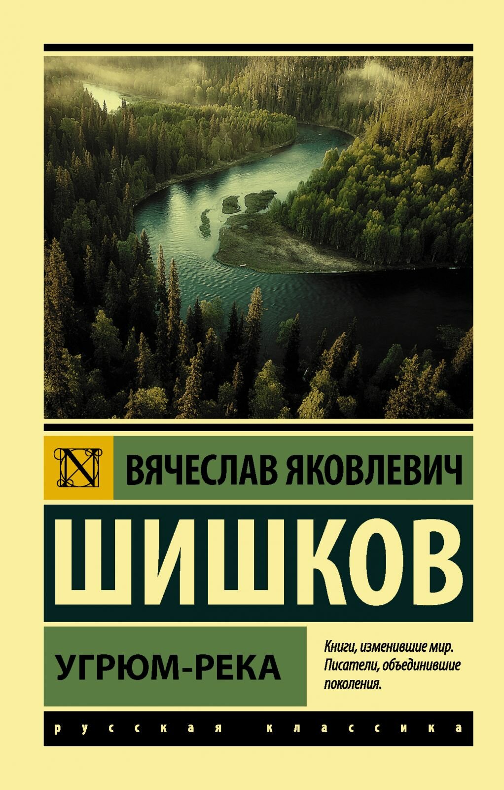 Книга АСТ Покет бук. Эксклюзив: Русская классика. Угрюм-река. 2022 год, В. Я. Шишков