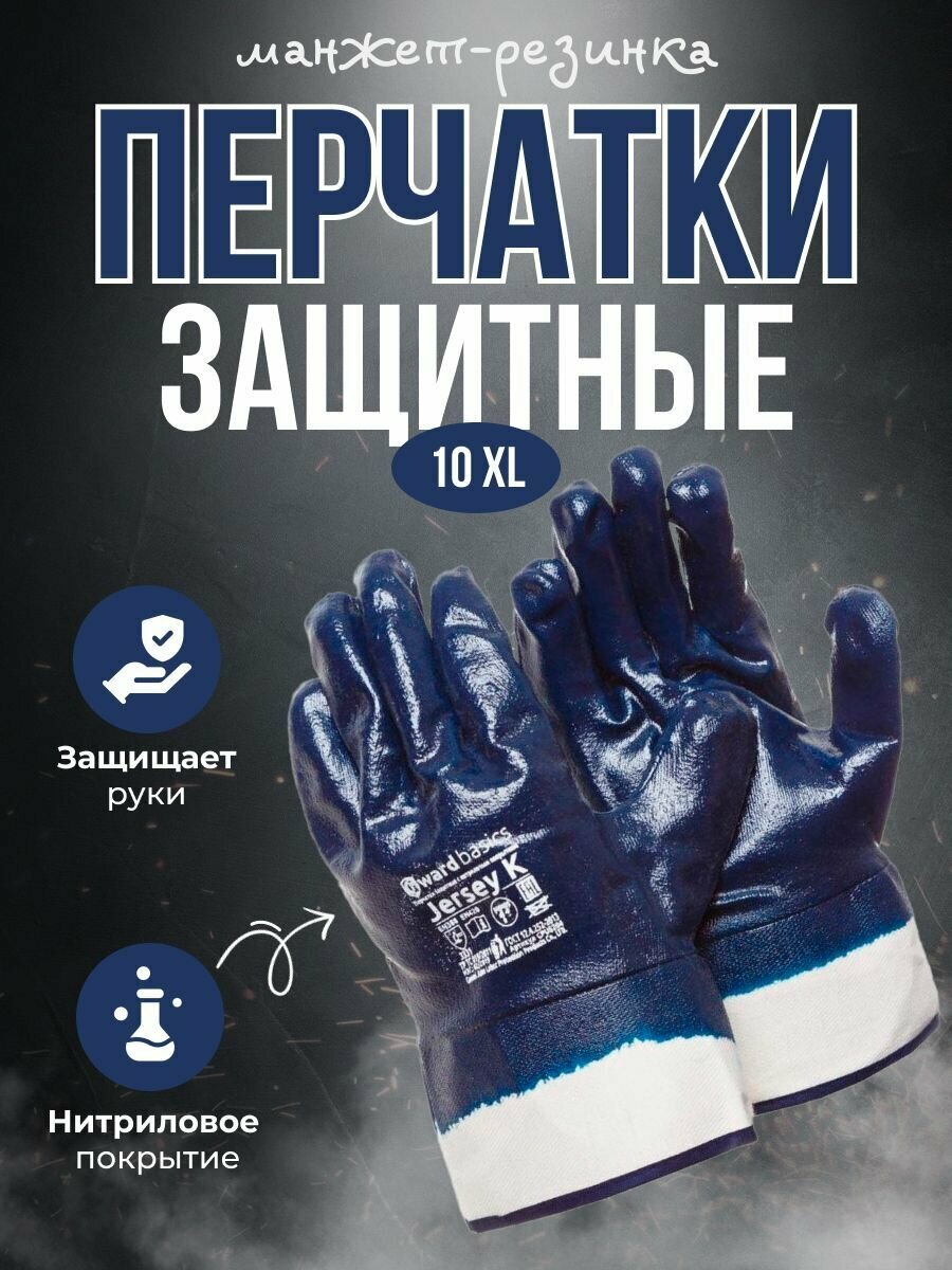 Перчатки с полным нитриловым покрытием, размер XL Gward Jersey-R манжет-резинка, 1 пара.