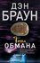 Браун Д.-мини Точка обмана
