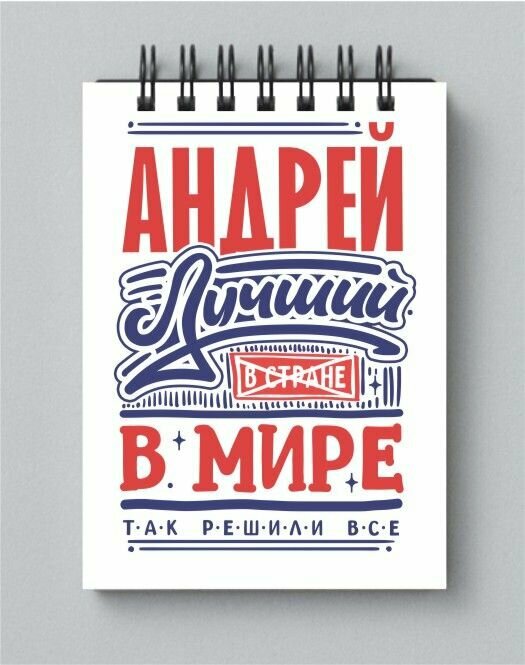 Блокнот для записей GOODbrelok А3 "Андрей" - 9