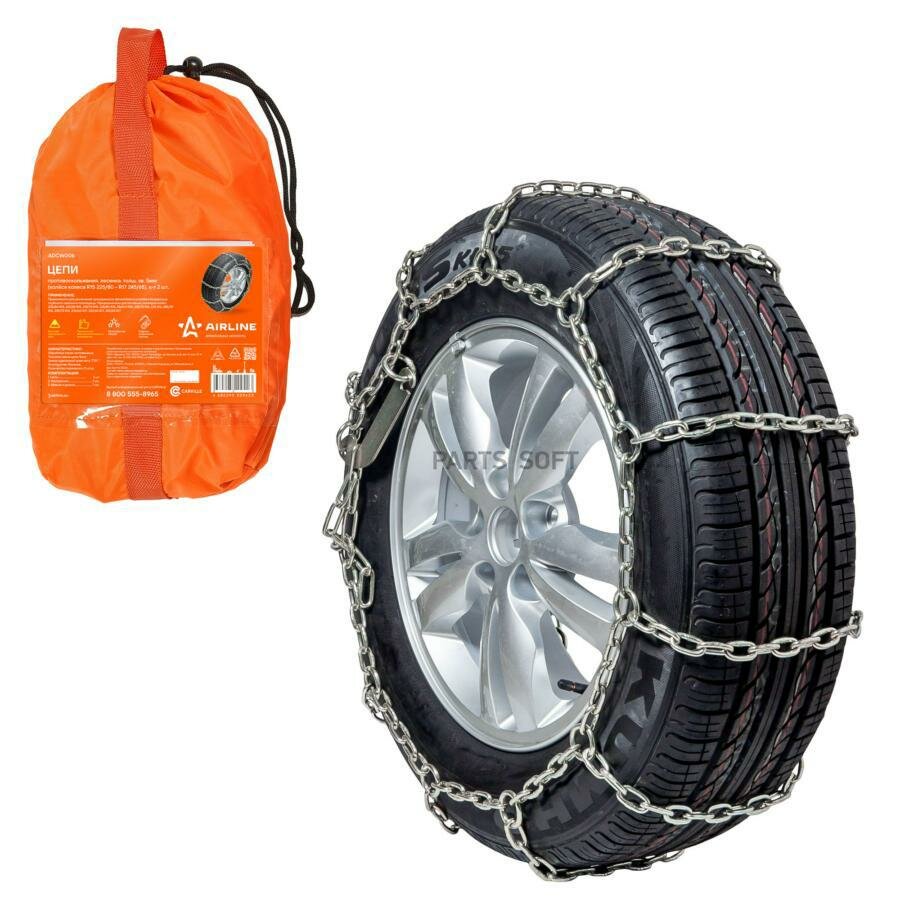 AIRLINE ADCW006 Цепи противоскольжения, лесенка, толщ. зв. 5мм (колеса R15 225/80 - R17 245/65), к-т 2 шт.()