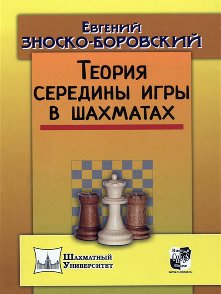 Теория середины игры в шахматах. Зноско-Боровский