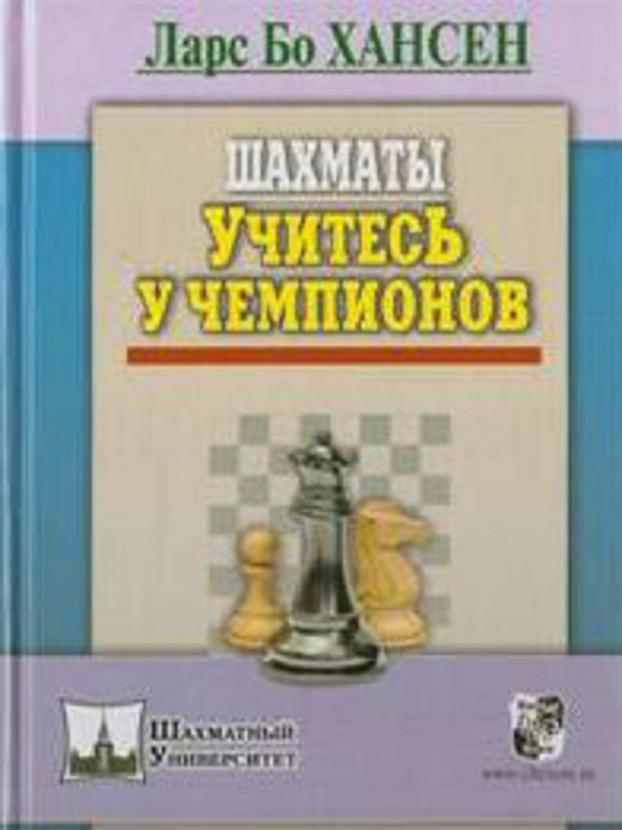 Шахматы. Учитесь у чемпионов. Ларс Бо Хансен