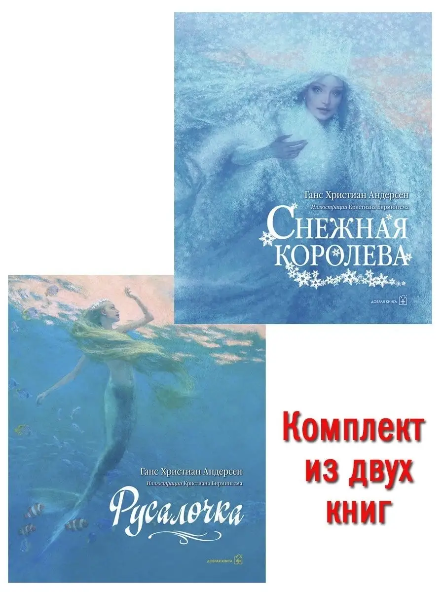 Комплект из 2 книг / Русалочка + Снежная королева (иллюстрации Кристиана Бирмингема)