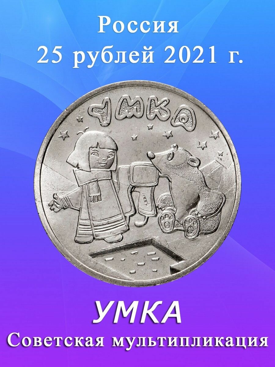 Монета 25 рублей 2021 года Умка, Советская мультипликация