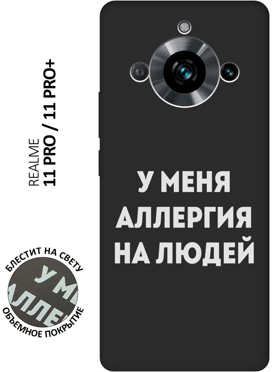 Матовый Soft Touch силиконовый чехол на Realme 11 Pro, 11 Pro+, Рилми 11 Про, 11 Про + с 3D принтом "Allergy W" черный