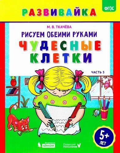Развивайкафгос Ткачева М. В. Рисуем обеими руками. Чудесные клетки (Ч.3) (рабочая тетрадь) (от 5 лет)