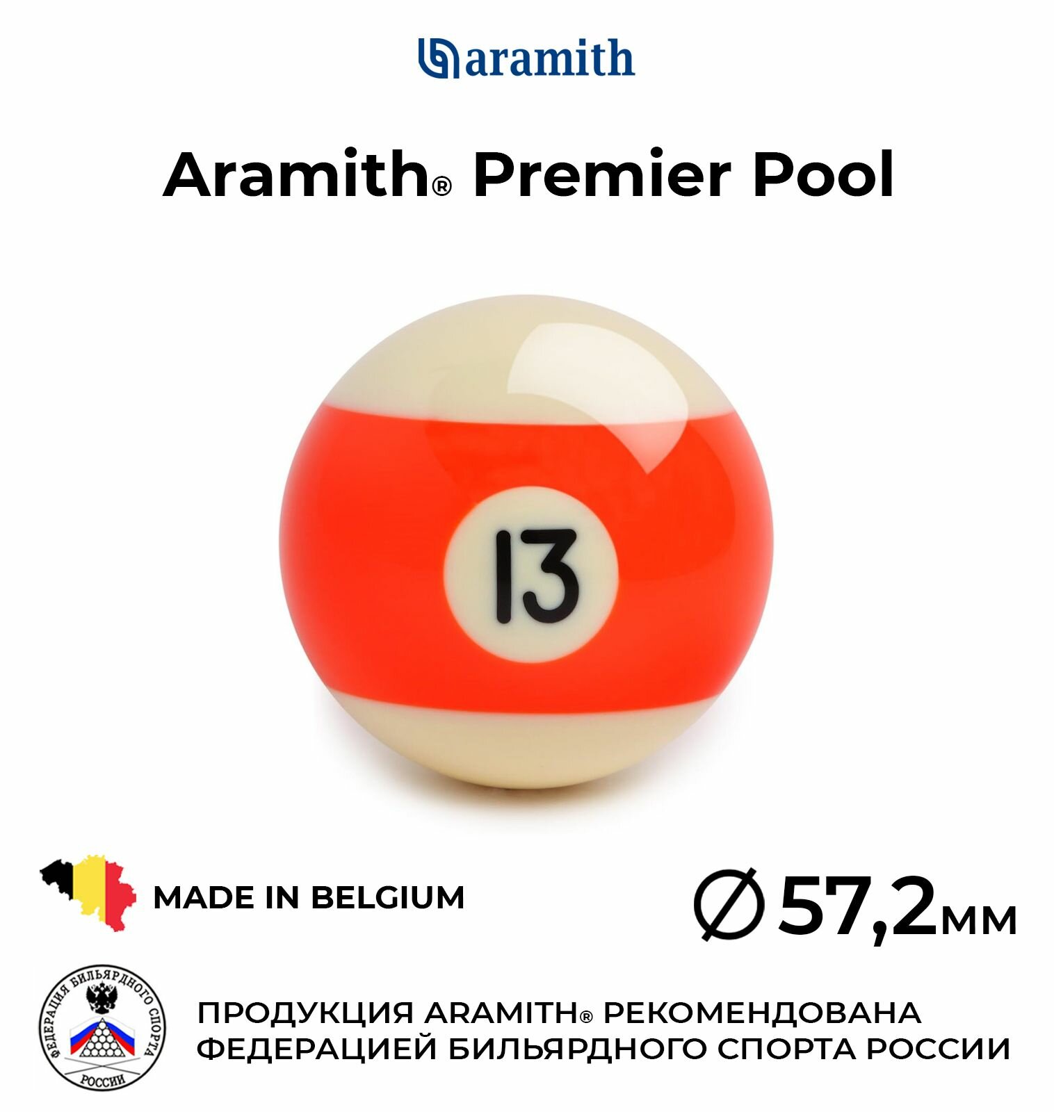 Шар бильярдный Aramith Premier Pool №13 57,2 мм