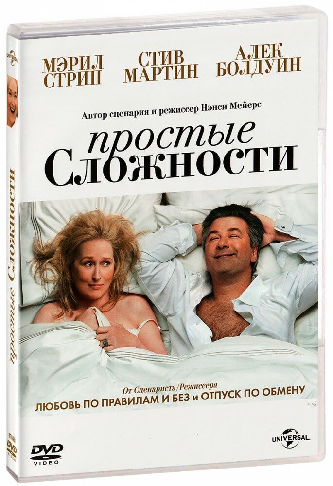Простые сложности (DVD) (ДВД диск, DVD Box, США, Universal Studios)
