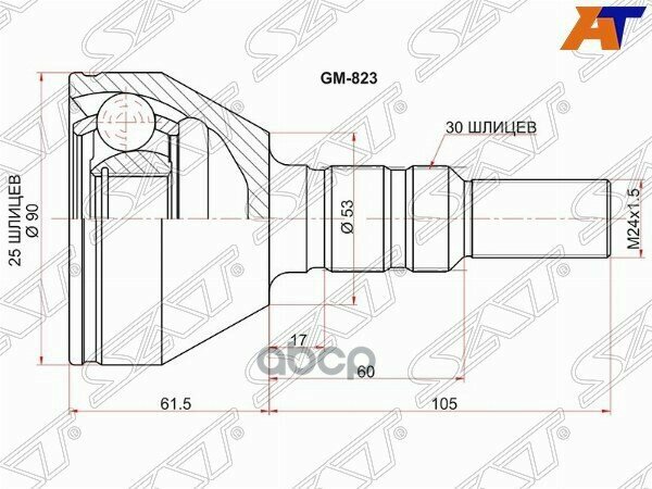 Шрус (Спереди/ Наруж) Opel Signum 03-08 / Vectra 02-08 Sat арт. GM823