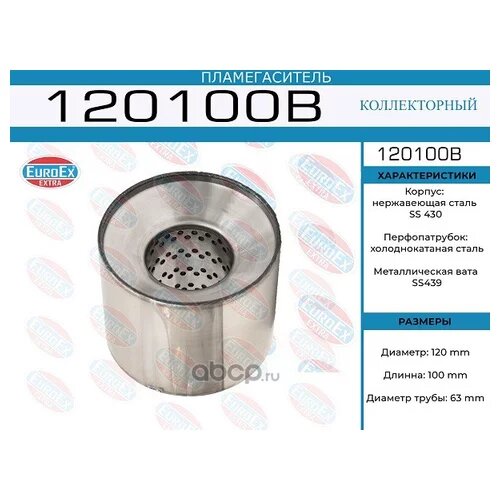 Пламегаситель коллекторный 120X100X63 (диаметр трубы 63мм, общая длина 100мм диаметр бочонка 120мм) EuroEX 120100B