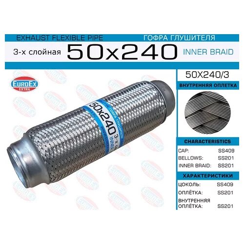 Гофра глушителя 50X240 3-х слойная, 50x2403 EuroEX 50x240/3