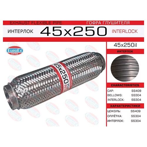 Гофра глушителя (труба гофрир.) 45,0мм. 250мм. INTERLOCK EuroEX 45X250IL