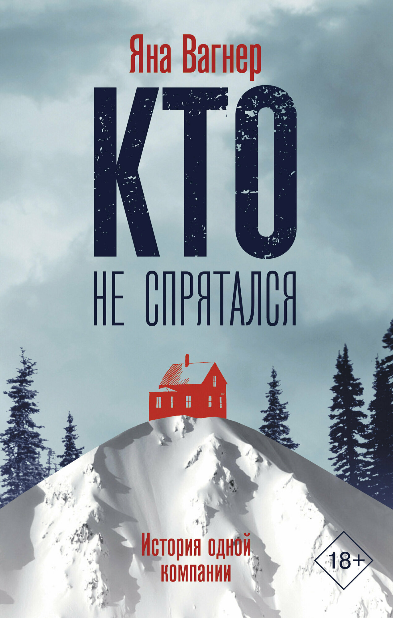 Вагнер Я. Кто не спрятался История одной компании