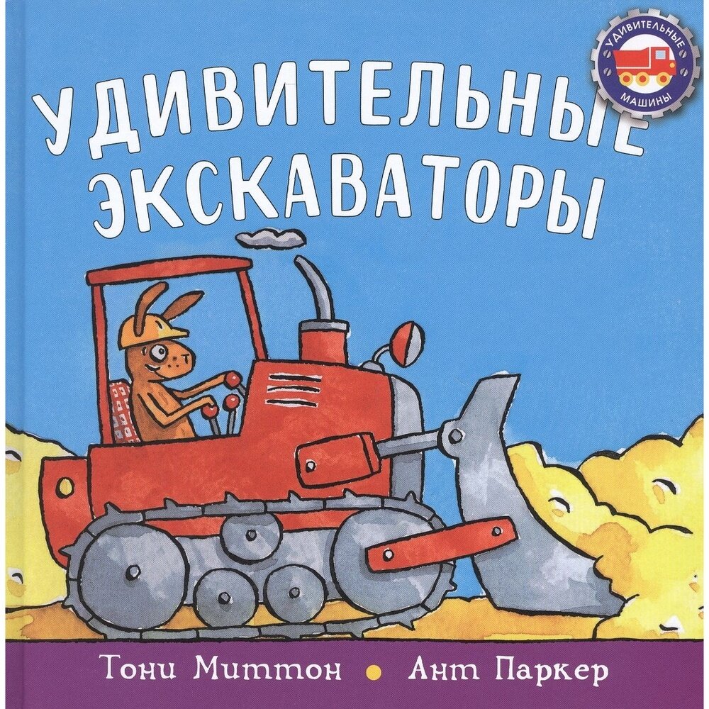 Книга Старый парк Удивительные экскаваторы. 2020 год, Миттон Т, Паркер А.