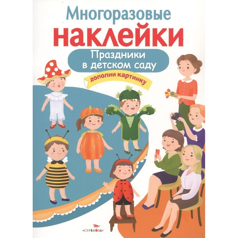 Книга с наклейками Стрекоза Праздники в детском саду. Дополни картинку. Многоразовые стикеры. Е. Деньго
