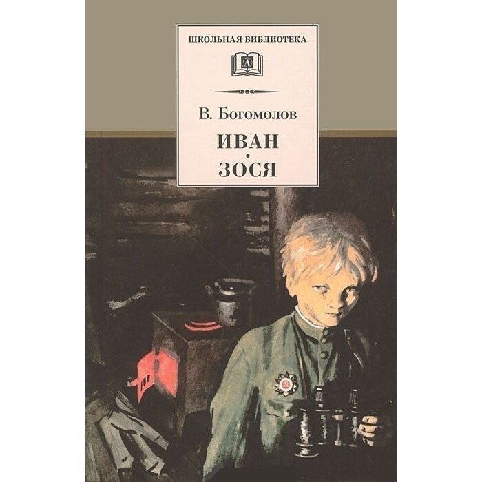 Иван. Зося. Повести — фото 1