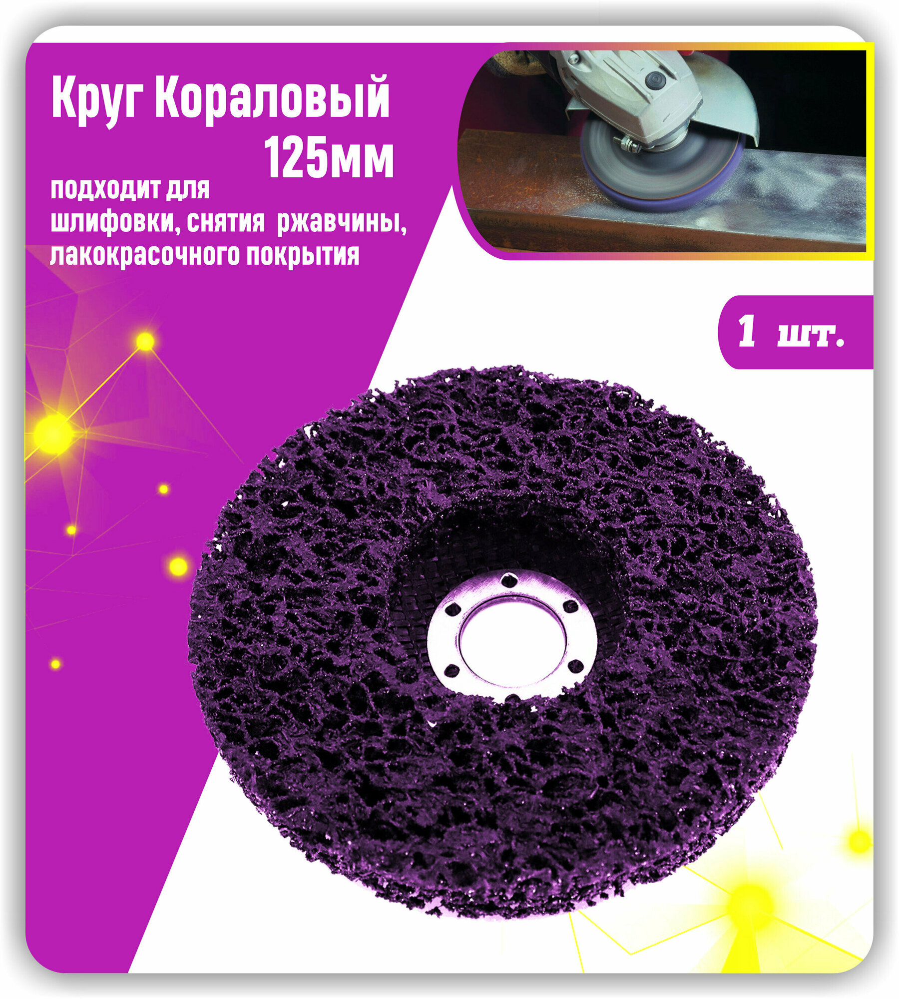 Круг Коралловый Диск зачистной Диск шлифовальный для снятия краски на болгарку 125х15х22мм