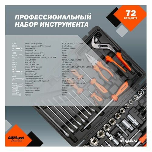 Набор инструментов AV STEEL AV-011072, 72 предмета