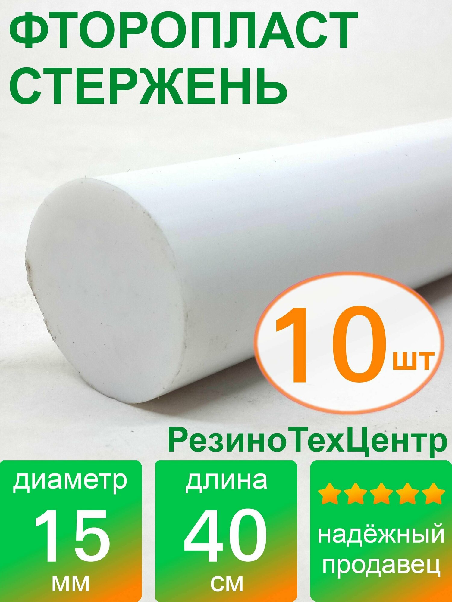 Фторопласт Ф-4 стержень d 15 для прокладок, шайб, фланцев, роликов, втулок
