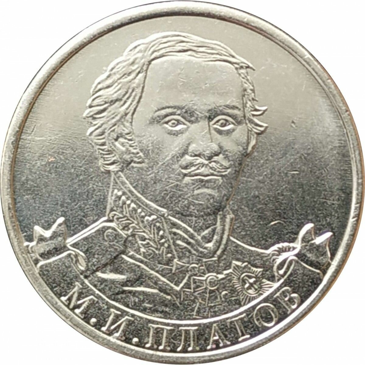 2 рубля 2012 Платов из оборота