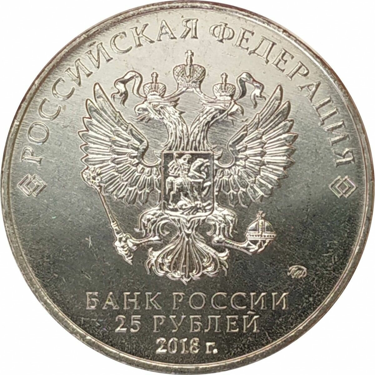 25 рублей 2018 Эмблема — фото 1