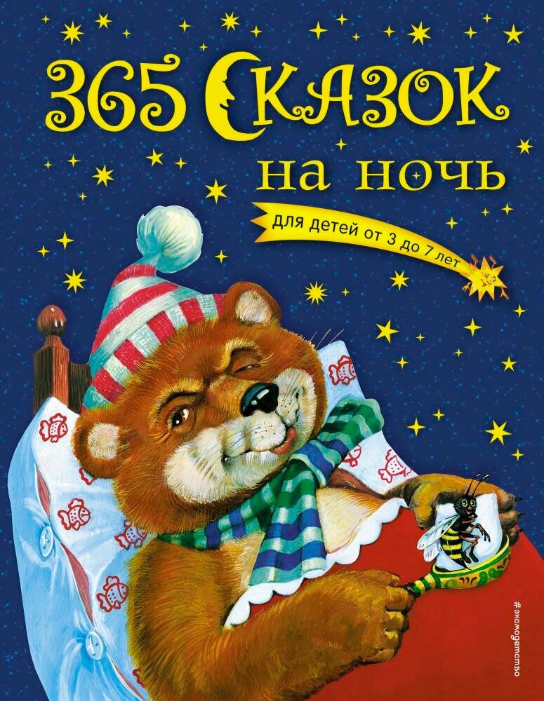 365 сказок на ночь (Илл. Акромовской)