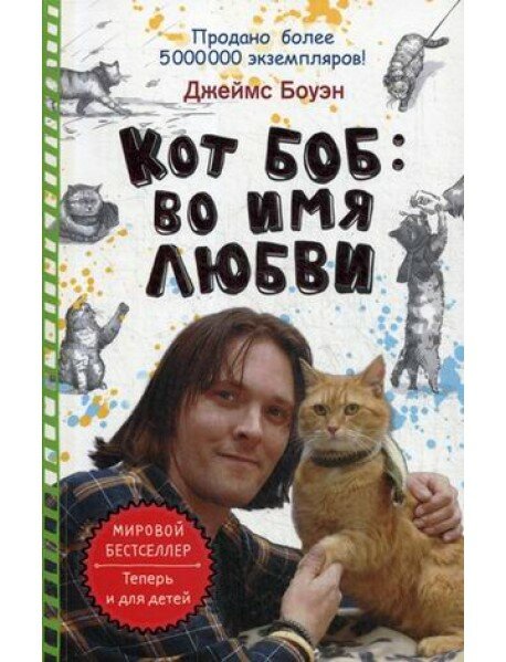 Кот Боб: во имя любви (Боуэн Дж.)
