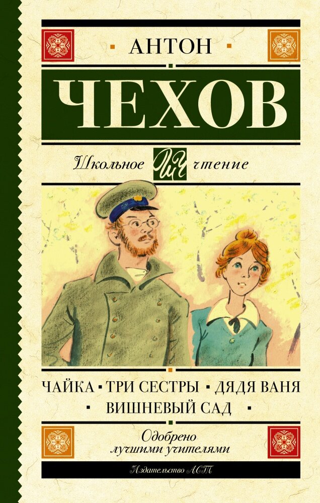 Чайка. Три сестры. Дядя Ваня. Вишневый сад (Чехов А. П.)