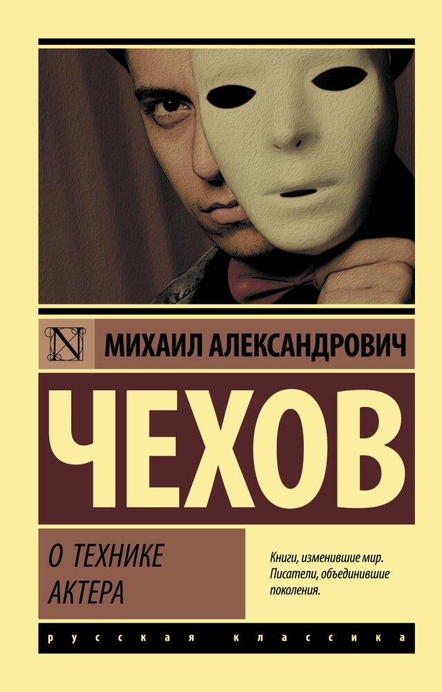О технике актера (Чехов М. А.)