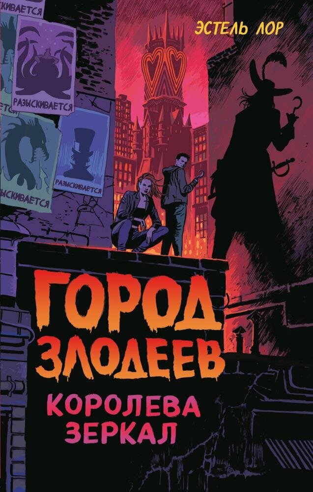 Город злодеев. Королева зеркал (#02) (Лор Э.) — фото 1