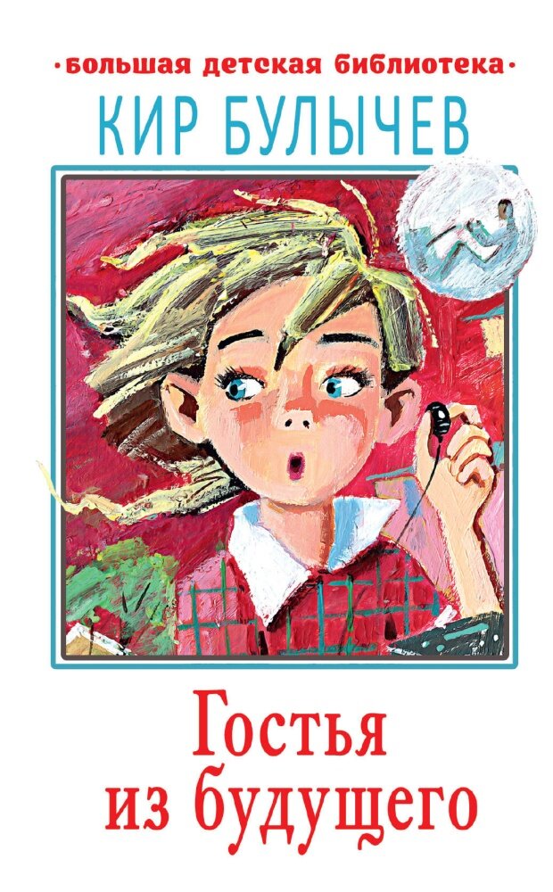 Гостья из будущего (Булычев К.)