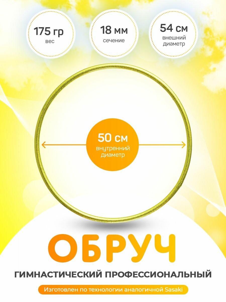 Обруч для художествнной гимнастики аналог Sasaki 50 cм.