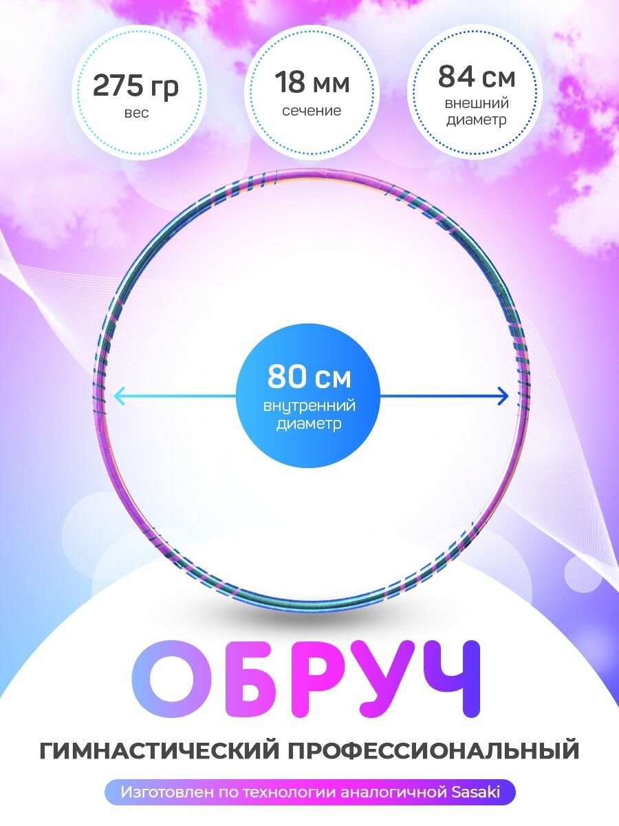 Обруч гимнастический аналог Sasaki 80 см.