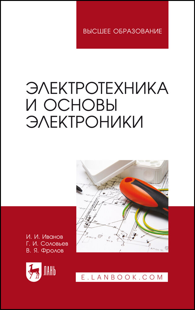 Иванов И. И. "Электротехника и основы электроники"