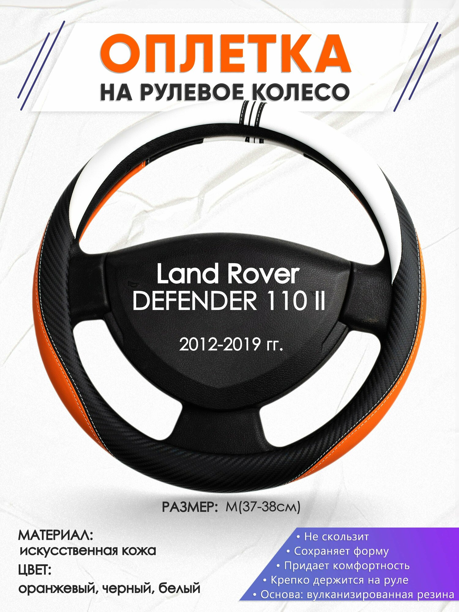 Оплетка наруль для Land Rover DEFENDER 110 2(Ленд Ровер Дефендер 110) 2012-2019 годов выпуска, размер M(37-38см), Искусственная кожа 57