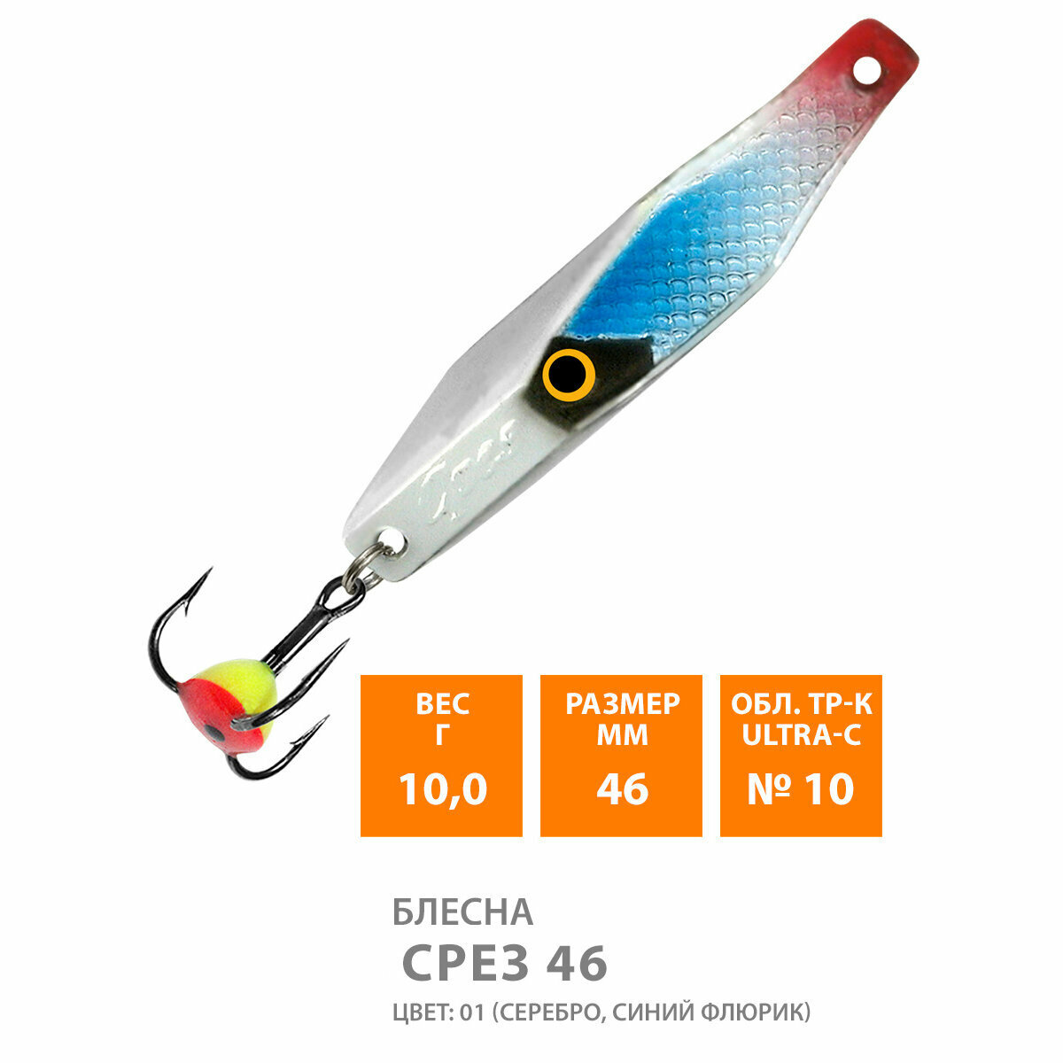 Блесна для рыбалки зимняя AQUA Срез 46mm 10g цвет 01