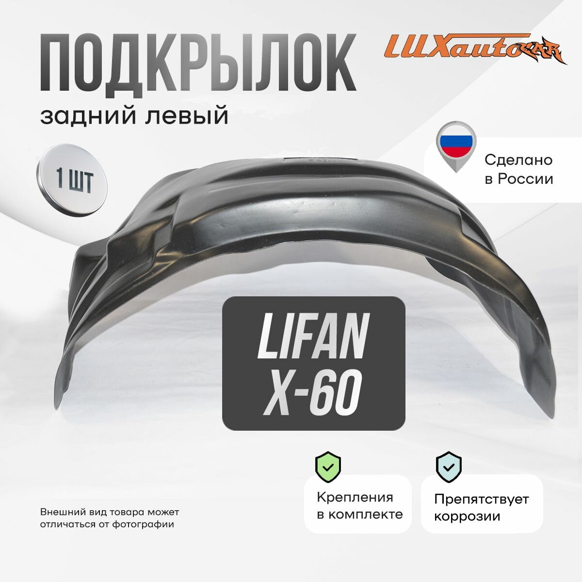 Подкрылок задний левый в LIFAN X-60 2012-, локер в автомобиль, 1 шт. с крепежом и инструкцией