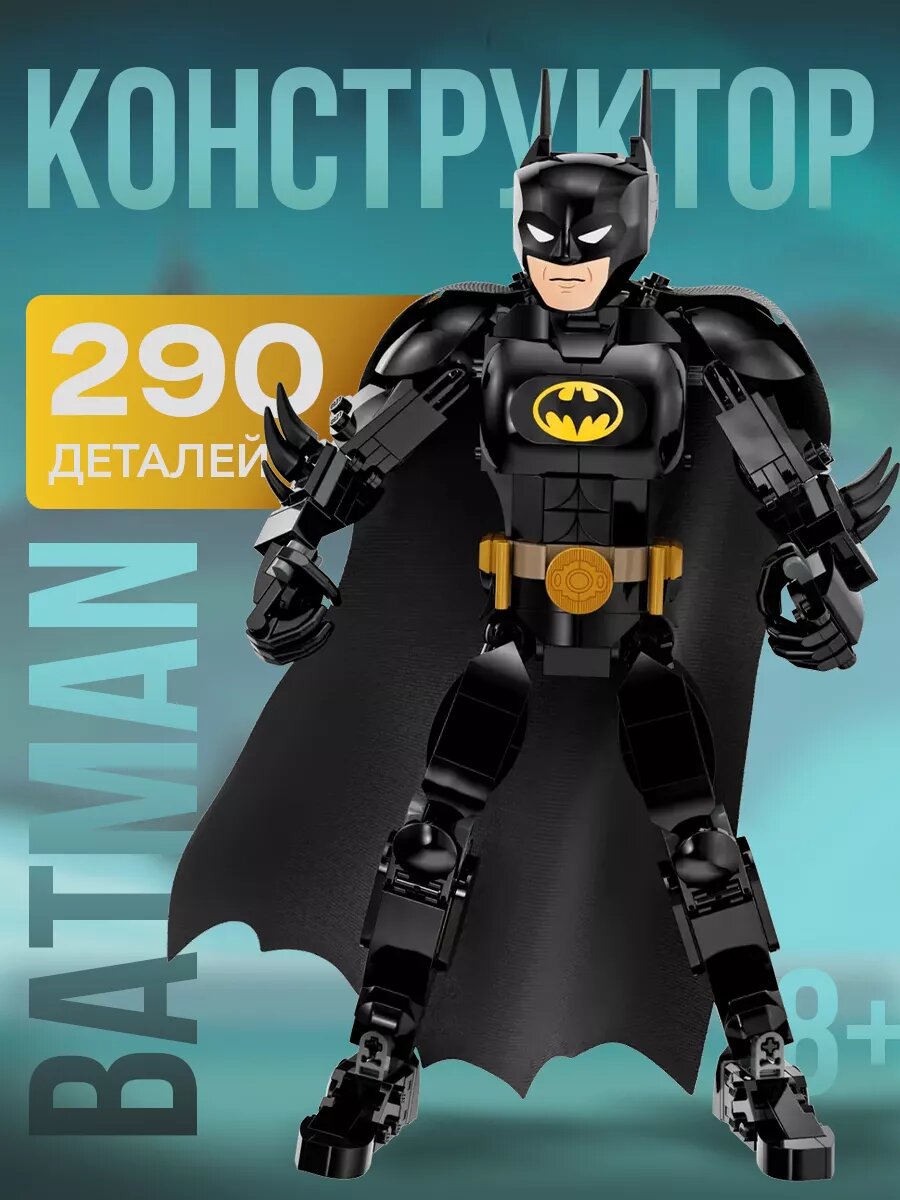 Конструктор Бетмен, для детей от 5 лет, 290 деталей, вселенная DC